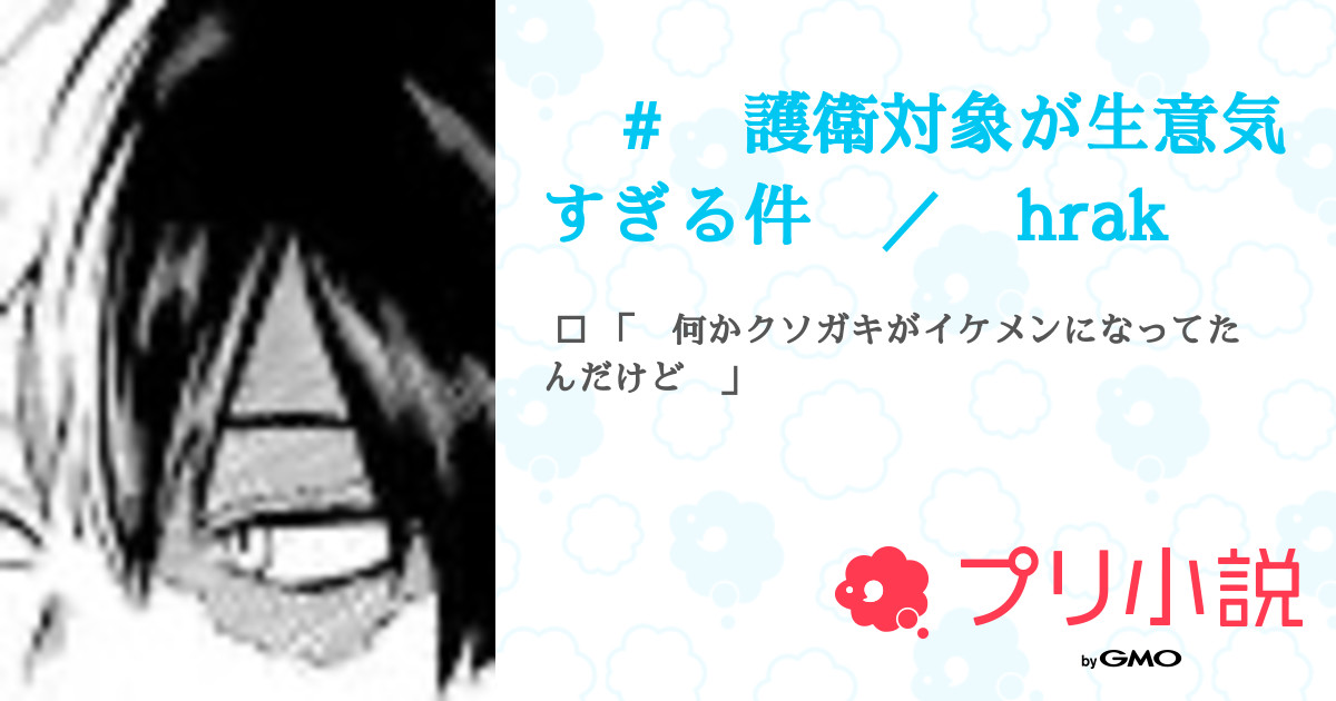 第28話： ＃ 025（ ＃ 護衛対象が生意気すぎる件 ／ hrak）｜無料スマホ夢小説ならプリ小説 byGMO